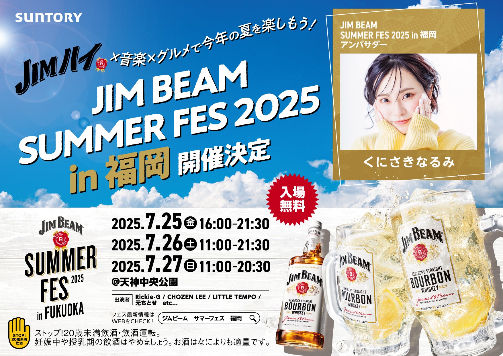 JIM BEAM SUMMER FES 2025 in FUKUOKA - RKB毎日放送